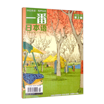 一番日本语 2022年2月 月刊 配日文音频 全彩印刷