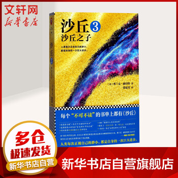沙丘 第三部 沙丘之子 每个不可不读的书单上都有《沙丘》中文版完整版 弗兰克·赫伯特