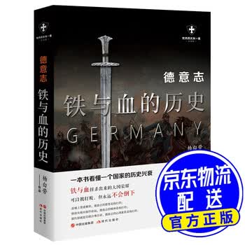 德意志：铁与血的历史