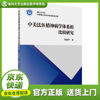 【自营京送 新华图书籍】中美法医精神病学体系的比较研究 李钢琴 科学出版社 9787030654854