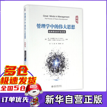 管理学中的伟大思想(经典理论的开发历程典藏版)(精)