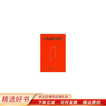 山西省地图册