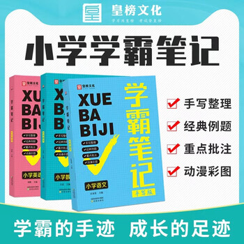 新版学霸笔记小学语文数学英语小学状元手写笔记全国通用不分版本 ( 推荐6本)笔记语数英+必做题语数英