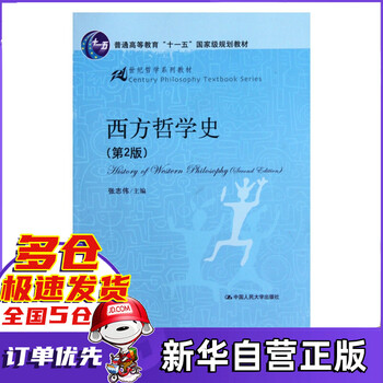西方哲学史(第2版21世纪哲学系列教材普通高等教育十一五***规划教材)