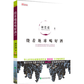 绕着地球喝好酒 谢忠道