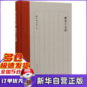 禅宗十五讲(精)/孙昌武文集