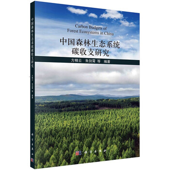 中国森林生态系统碳收支研究9787030701558方精云等科学出版社