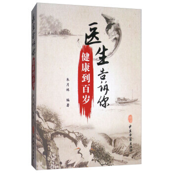 医生告诉你:健康到百岁【正版图书】