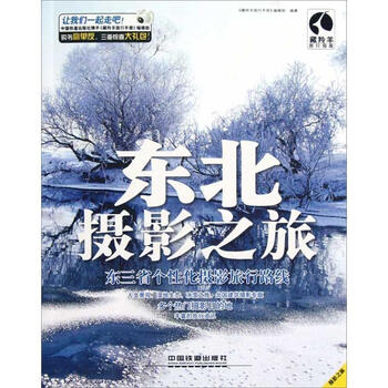 东北摄影之旅 《藏羚羊旅行手册》编辑部　编著【正版书】