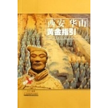 西安华山黄金指引【正版图书】