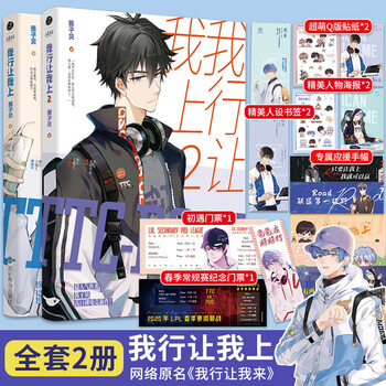 正版【全2册】我行让我上小说 1+2册 酱子贝著贴纸+门票+应援手幅+书签+海报 原名我行让我来未删