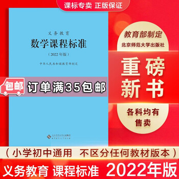 预售2022版义务教育课程标准小学初中全套义务教育课程方案和语文英语数学英语物理化学史地生科学课程标准教材通用北京师范大学出版社 义务教育·数学课程标准
