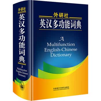 外研社英汉多功能词典