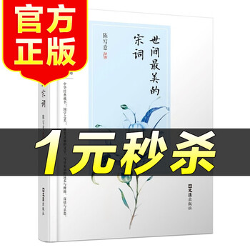 （特价区）世间最美的宋词 中华唯美古诗词经典名家散文集 写尽宋词的温柔与缠绵深情与哀愁中国现当代散文畅销书籍