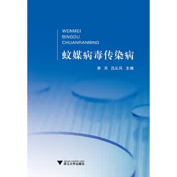 蚊媒病毒传染病【正版图书】