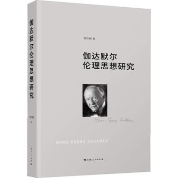 伽达默尔伦理思想研究