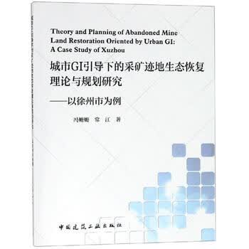 城市GI引导下的采矿迹地生态恢复理论与规划研究:以徐州市为例 冯姗姗 常江 中国建筑工业出版社