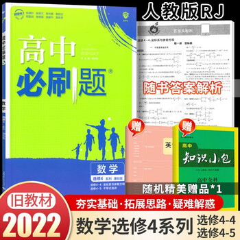 2022版高中必刷题人教RJ版高二数学选修4-4/4-5合订本 包邮 高中数额学同步练习册