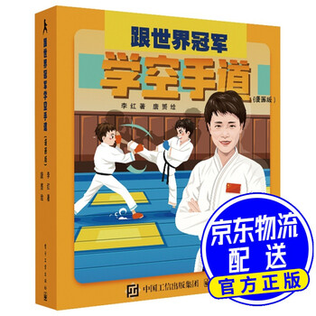 跟世界冠军学空手道（漫画版）
