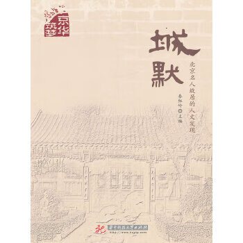 城默 北京名人故居的人文发现 秦红岭