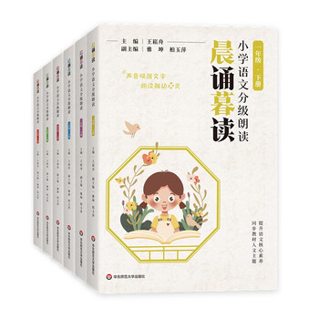 现货速发 官方正版 晨诵暮读 小学语文分级朗读 123456年级下册 有声伴读 全套装共6册 全套6册 1-6下册全套6册