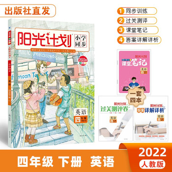 22春阳光计划小学同步 四年级下册 英语 人教（全彩版）