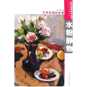 水粉 静物不同色调的处理【正版图书】