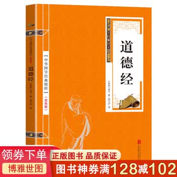 中华国学经典精粹一道德经（金皮双色版）文白对照原文注解译文 经典珍藏畅销系列 国学经典启蒙书籍