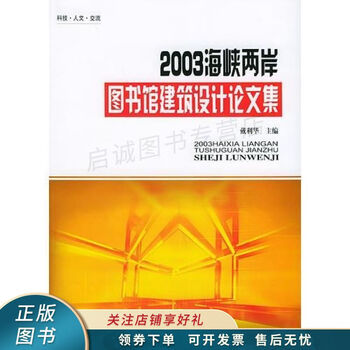 2003海峡两岸图书馆建筑设计论文集