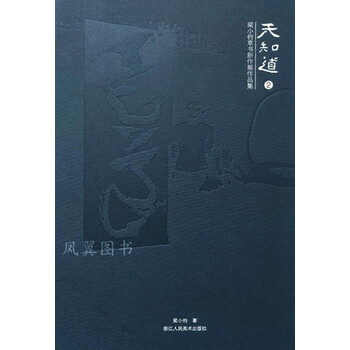 天知道 梁小钧著 浙江人民美术出版社