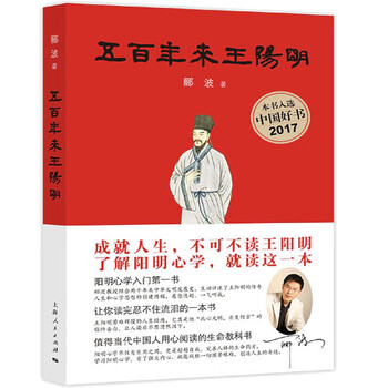 五百年来王阳明 郦波 著 上海人民出版社