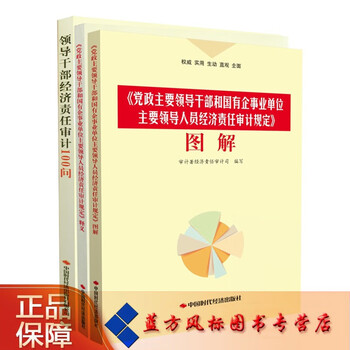 【】《党政主要领导干部和国有企事业单位主要领导人员经济责任审计规定》图解+释义+领导干部经济责任审计100问
