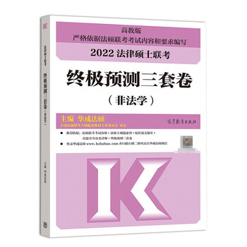 2022法律硕士联考终极预测三套卷（非法学） 考研类 高等教育出版社