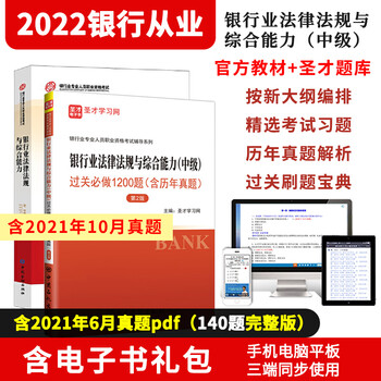 【含2021年10月真题】备考2022银行从业资格考试 银行业法律法规与综合能力中级官方2021年版 官方2021年版教材+过关1200题+电子题库
