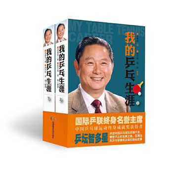 我的乒乓生涯 徐寅生 著 杂文