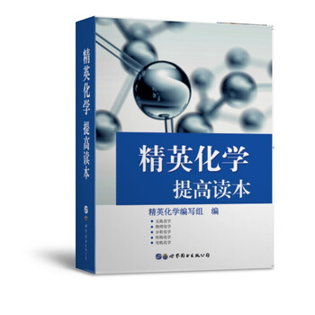 精英化学提高读本 精英化学编写组 编 世界图书出版公司