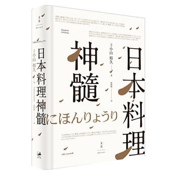 日本料理神髓小山裕久上海人民出版社9787208138834 烹饪/美食书籍