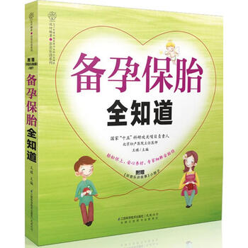 备孕保胎全知道 王琪 主编