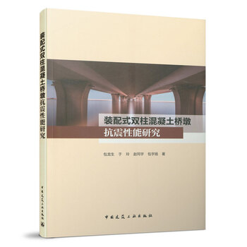 装配式双柱混凝土桥墩抗震性能研究