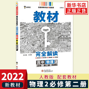 【科目自选】王后雄教材完全解读高中数学物理化学生物必修第一二册人教版高一学案必修2课本同步全解教材 物理必修2第二册 人教版 定价36.7