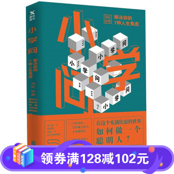 小学问 解决你的7种人生焦虑 马东马薇薇黄执中周玄毅邱晨等著好好说话教你提升思维竞争力摆脱害羞与社