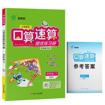 实验班口算速算提优练习册 小学数学四年级下册北师大版(BSD)计算题课时训练2022年春