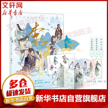 古人很潮系列 李白 与君天下游