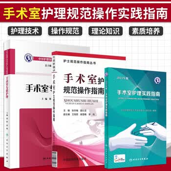 手术室护理实践指南 2021年版+手术室专科护理+手术室护士规范操作指南 3本装 手术室护理规范人员管理书籍 手术室护理概论