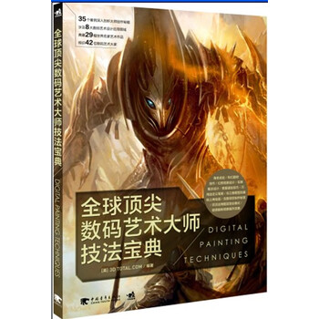 全球数码艺术大师技法宝典【正版图书】