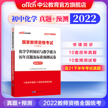 中公教育2022初中化学教资真题教师资格证考试用书初中化学学科知识与教学能力历年真题及标准预测试卷中学