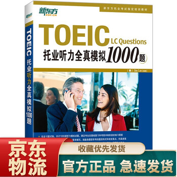 新东方 TOEIC托业听力全真模拟1000题+TOEIC托业阅读全真模拟1000题 托业听力模拟1000题