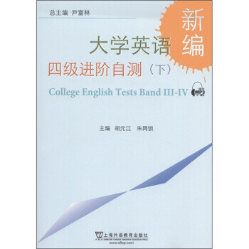新编大学英语四级进阶自测(下)【正版图书】