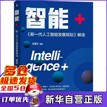 智能+：《新一代人工智能发展规划》解读