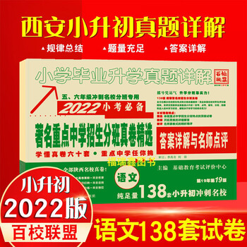 【语文138套】2022版百校联盟重点中学小升初招生分班真卷精选语文138套 六年级语文专项训练重点
